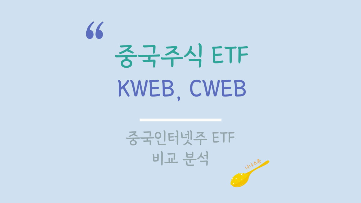 중국 인터넷 ETF 투자 : KWEB, CWEB