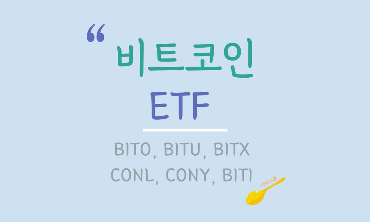 비트코인 ETF 종류: BITO BITU BITX CONL CONY BITI